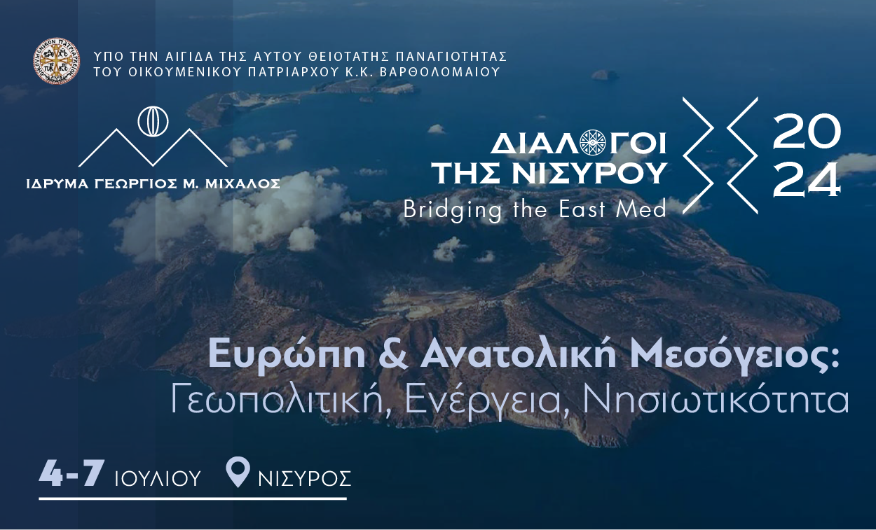 Mihalos Foundation - Διάλογοι 2024